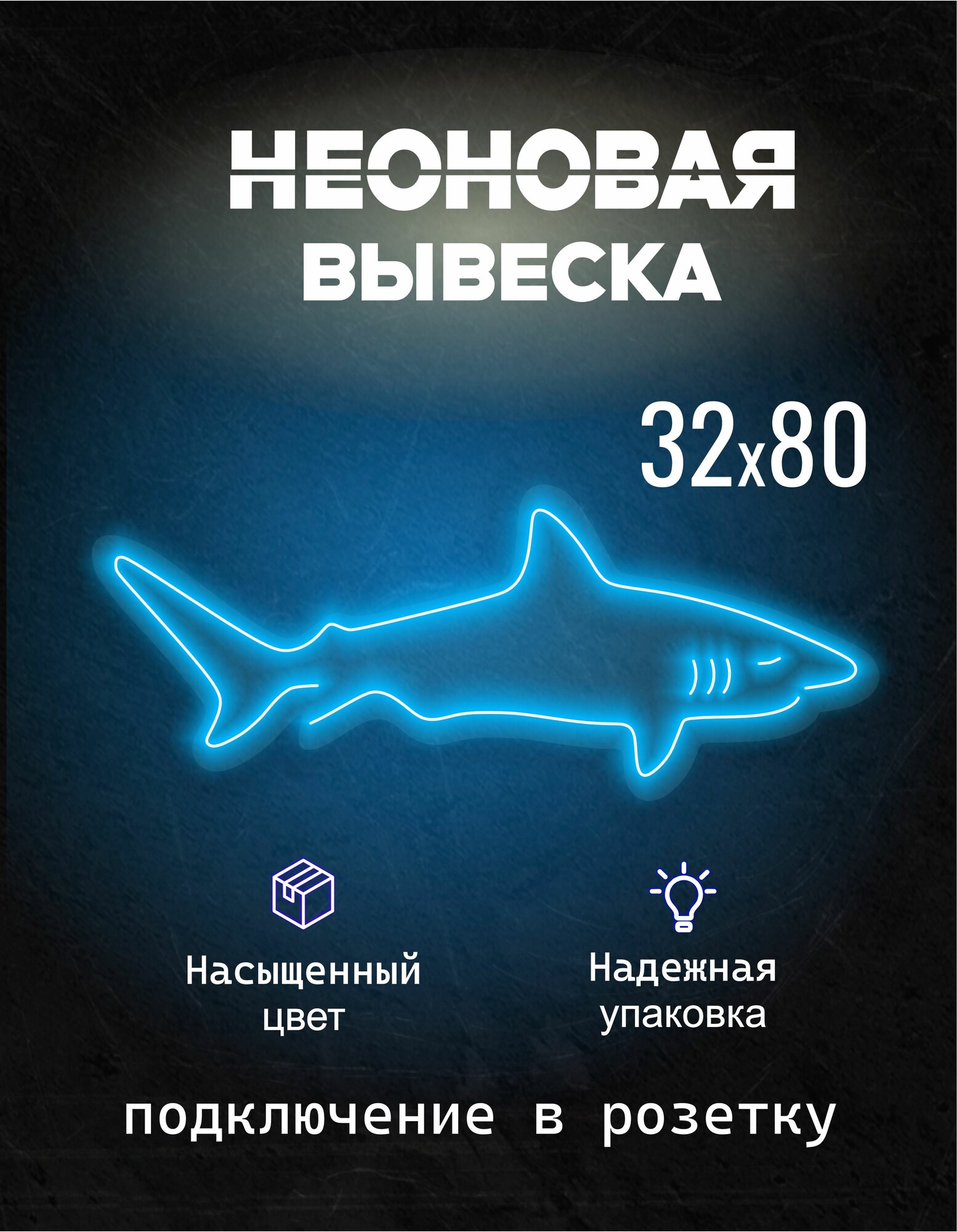 Artstiker Неоновая вывеска Акула 32х80 см для аквариумного магазина или морской тематики бара на подложке из акрила