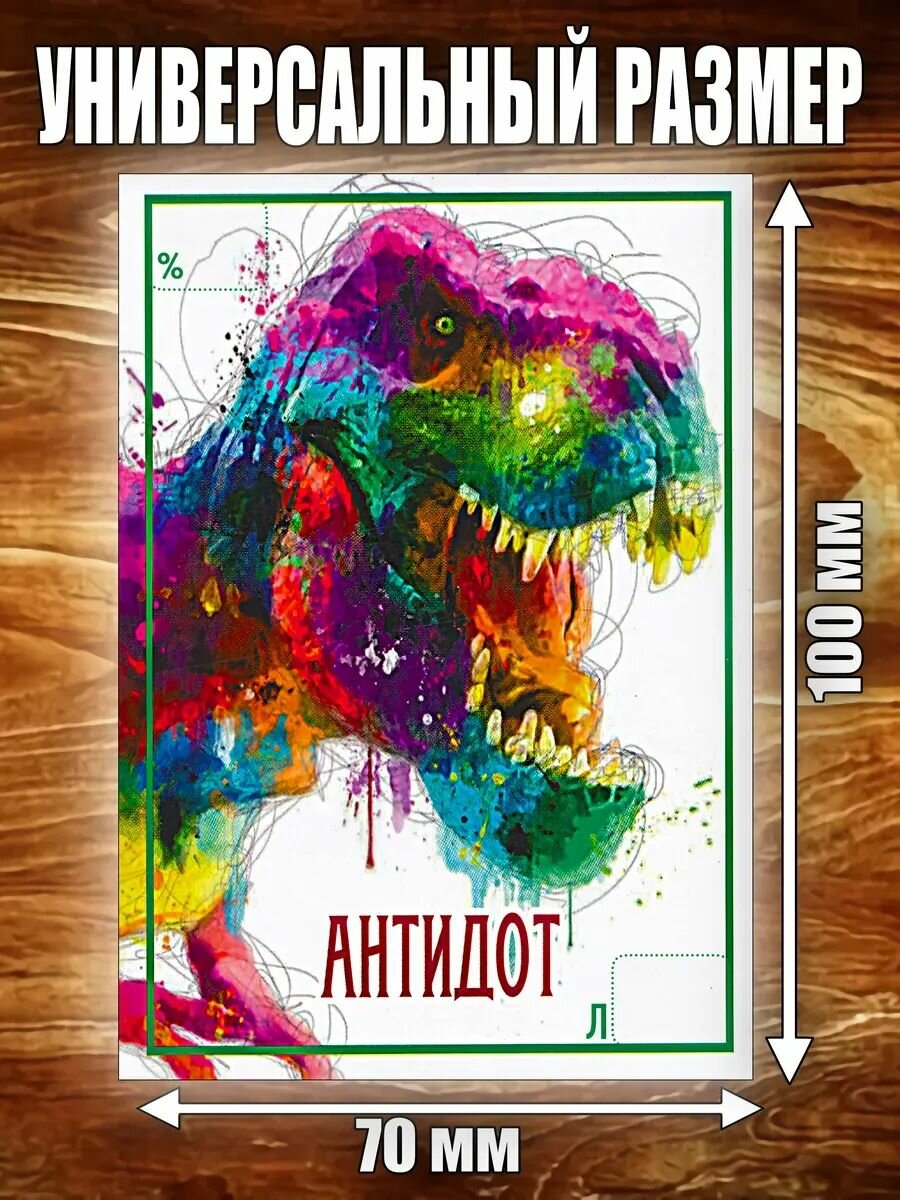 Этикетка "Антидот", 70х100 мм, 18 шт.