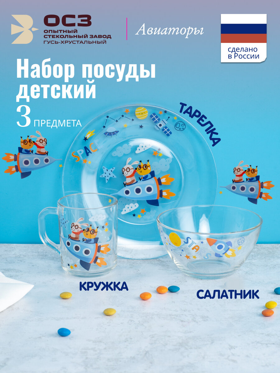 Набор детской посуды "авиаторы" OSZ, 3 предмета: кружка, тарелка, салатник