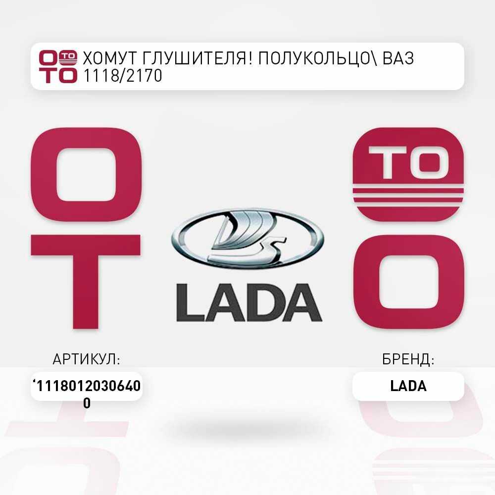 Хомут глушителя полукольцо ваз 1118/2170 \ LADA 11180120306400, 11180120306400, 11180120306400