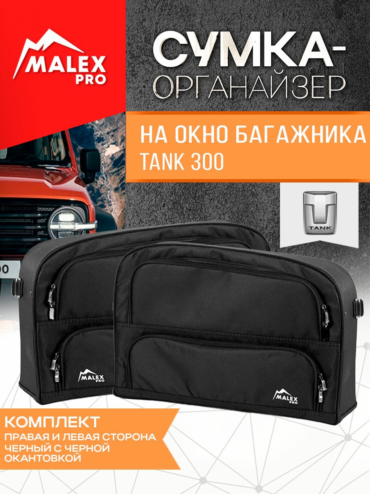 Органайзер в багажник на окно для Tank 300, комплект, сплошные карманы, корпус черный с черным кантом, подарок автомобилисту, тюнинг Танк 300, как дополнительное место хранения от Malex Pro
