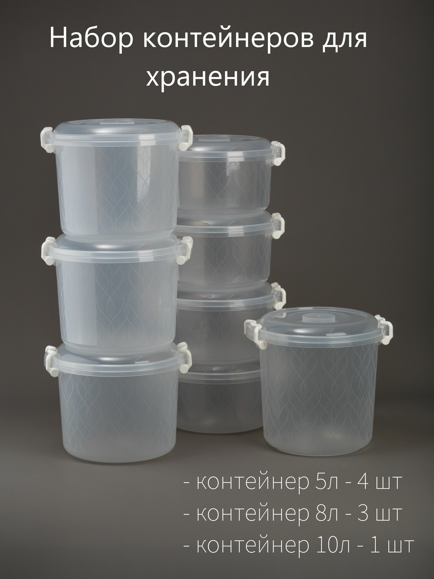 Набор контейнеров 5 л 4 шт, 8 л 3 шт, 10 л 1 шт