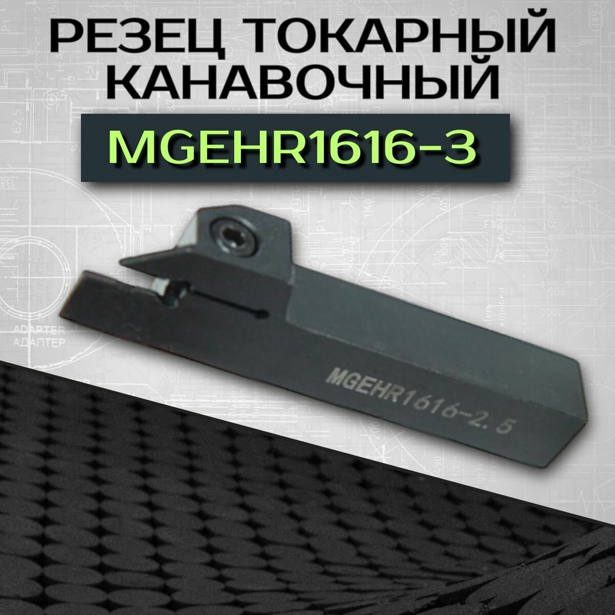 MGEHR1616-3 Резец отрезной канавочный, державка токарная