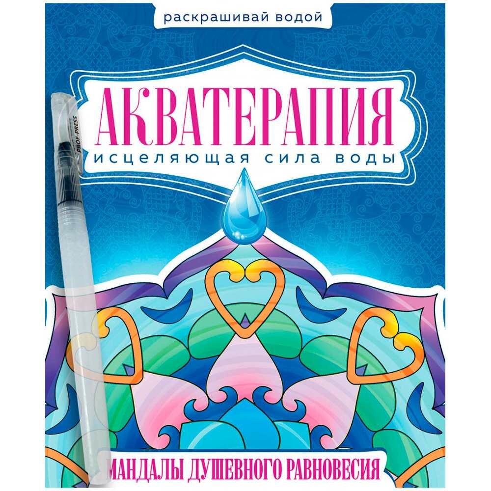 Раскраска Проф-пресс водная, с кисточкой, "Акватерапия. Мандалы душевного равновесия"