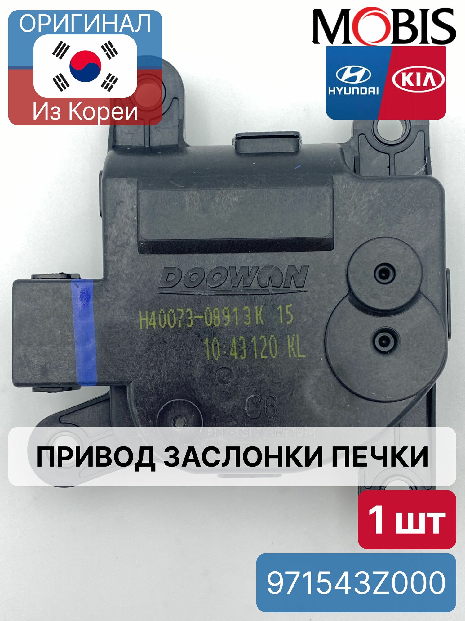 Привод заслонки отопителя салона Mobis 971543Z000 для Hyundai-KIA