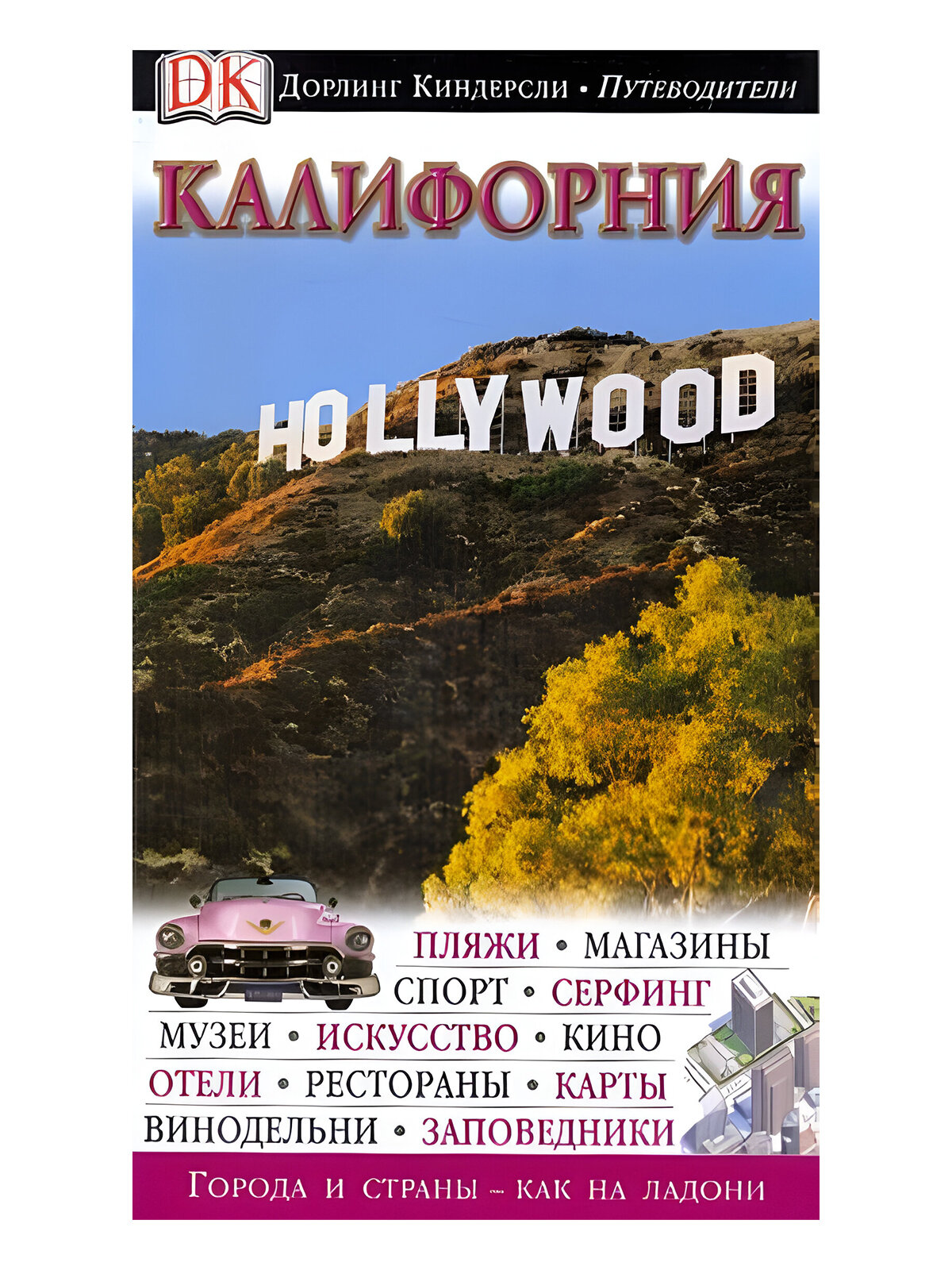 Книга АСТ Астрель Путеводитель. Дорлинг Киндерсли. Калифорния