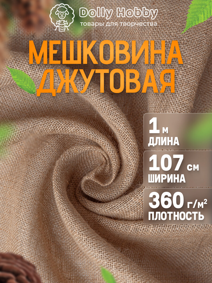 Мешковина джутовая для рукоделия 360 г/м2, 1 м, ткань упаковочная