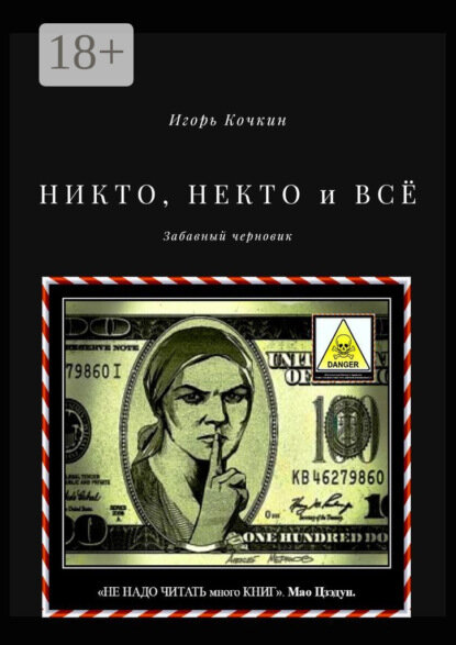 Никто, некто и всё. Забавный черновик [Цифровая книга]