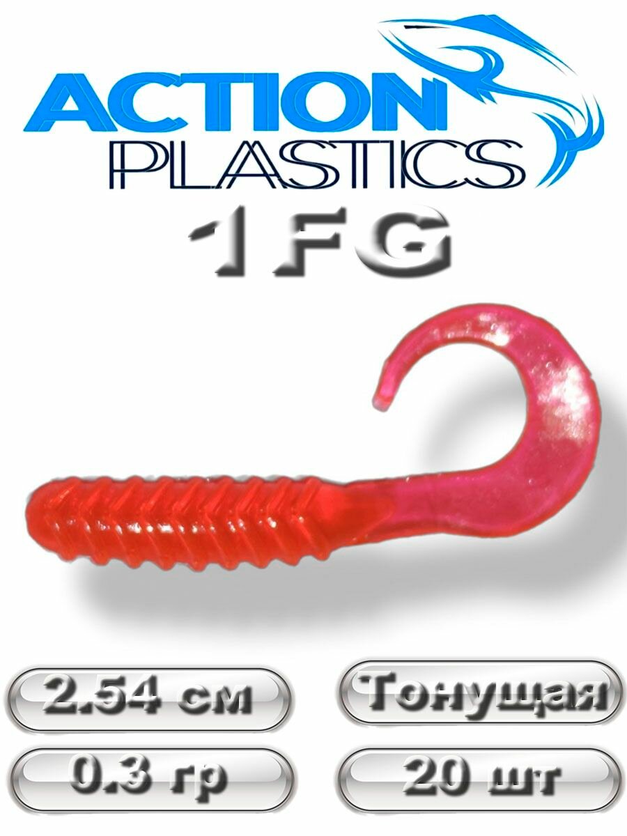 Силиконовая приманка Action Plastics 1FG-032