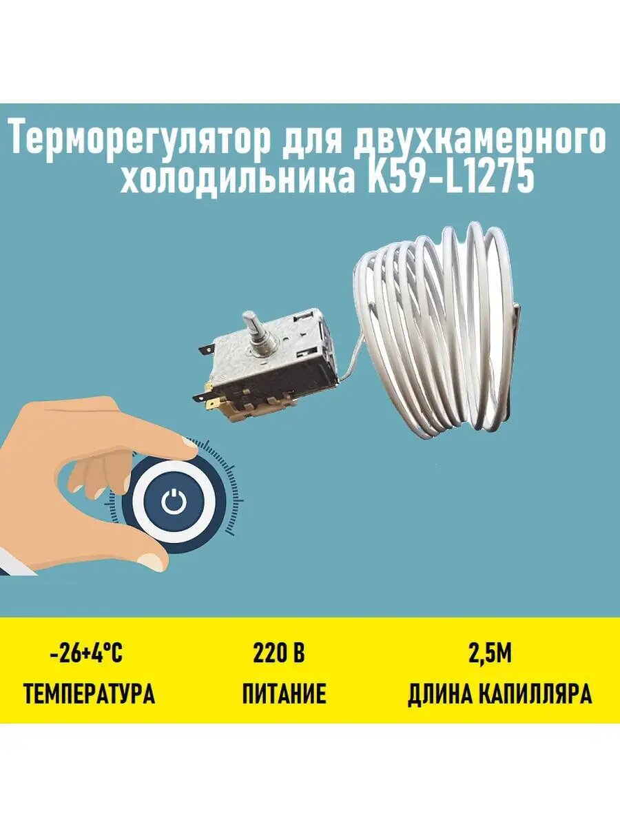 Терморегулятор для двухкамерного холодильника K59-L1275