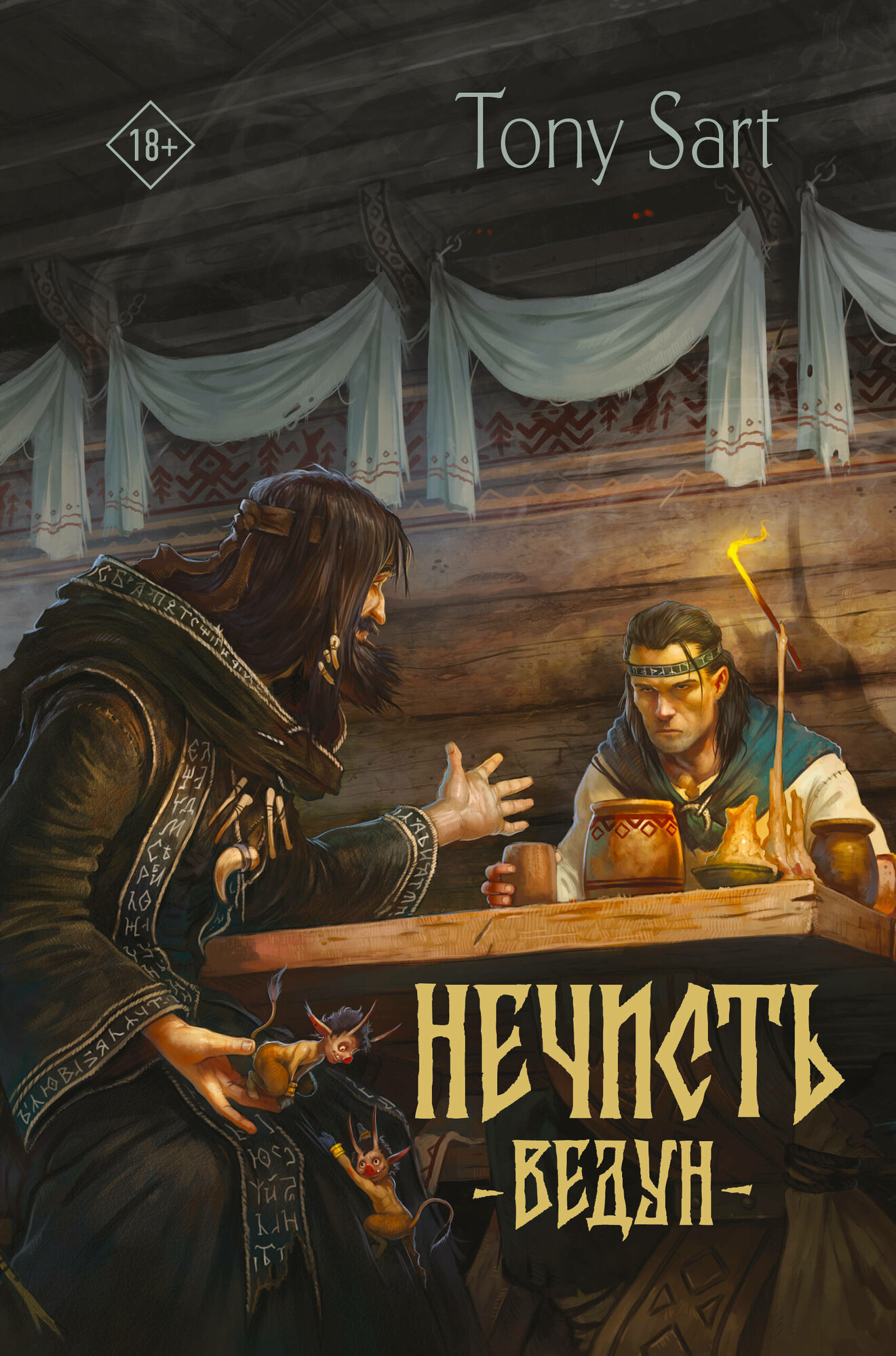Нечисть. Ведун — фото 1