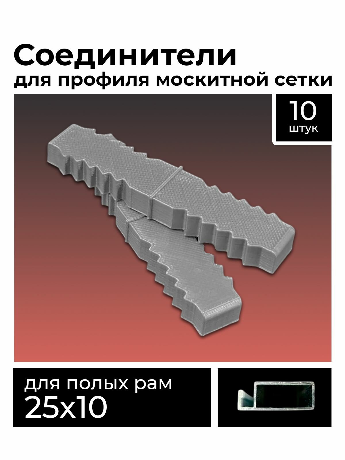 Соединитель алюминиевого профиля 25*10 москитной сетки серый 10 шт