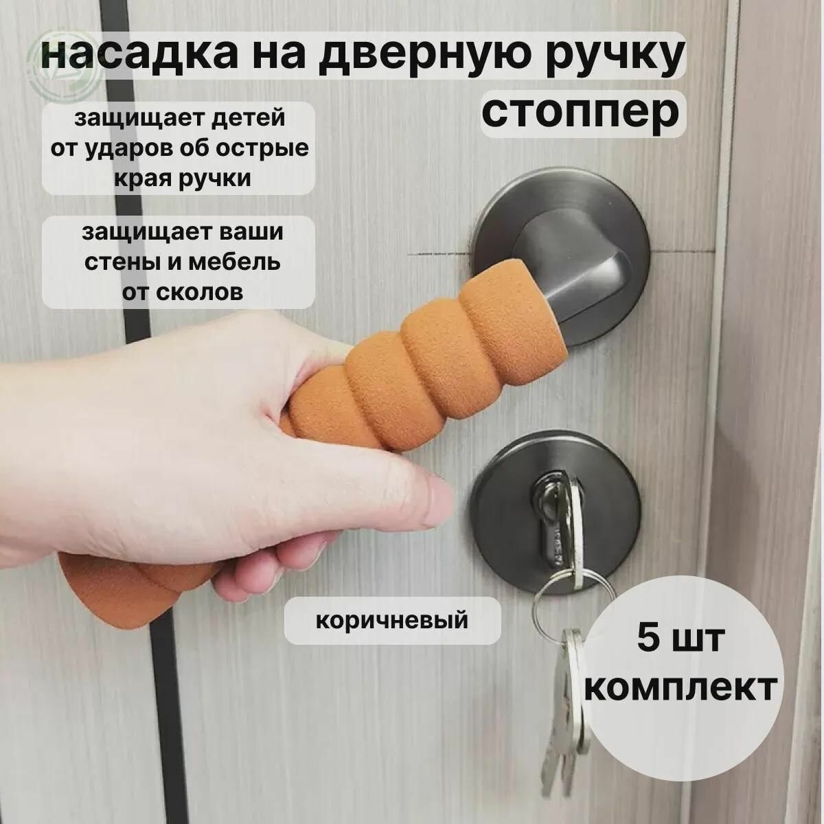 Насадка на дверную ручку, стоппер накладка для двери коричневый