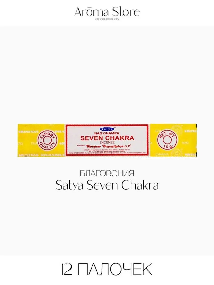 Благовония индийские Seven Chakra 1 шт, ароматические палочки, для дома и медитации, ароматерапия и релакс