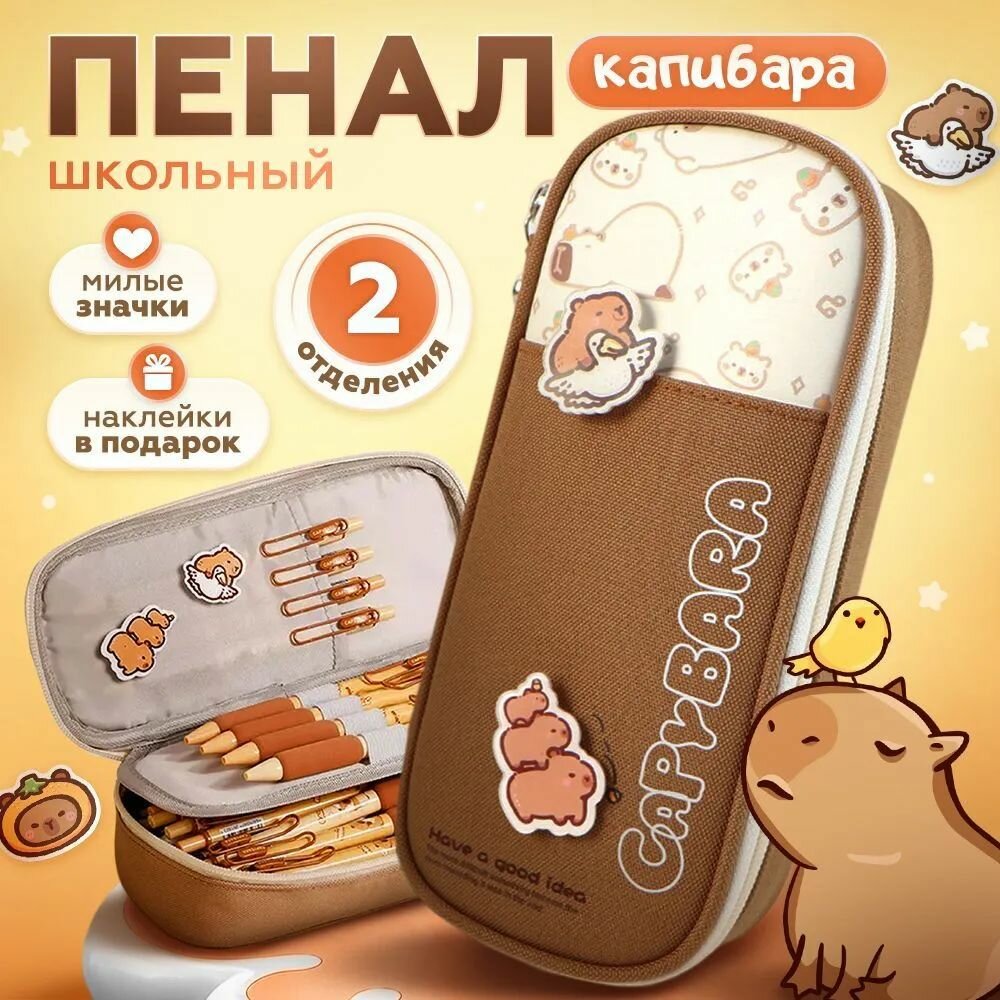 Пенал школьный Капибара, косметичка KAWAII BOX пенал для девочек