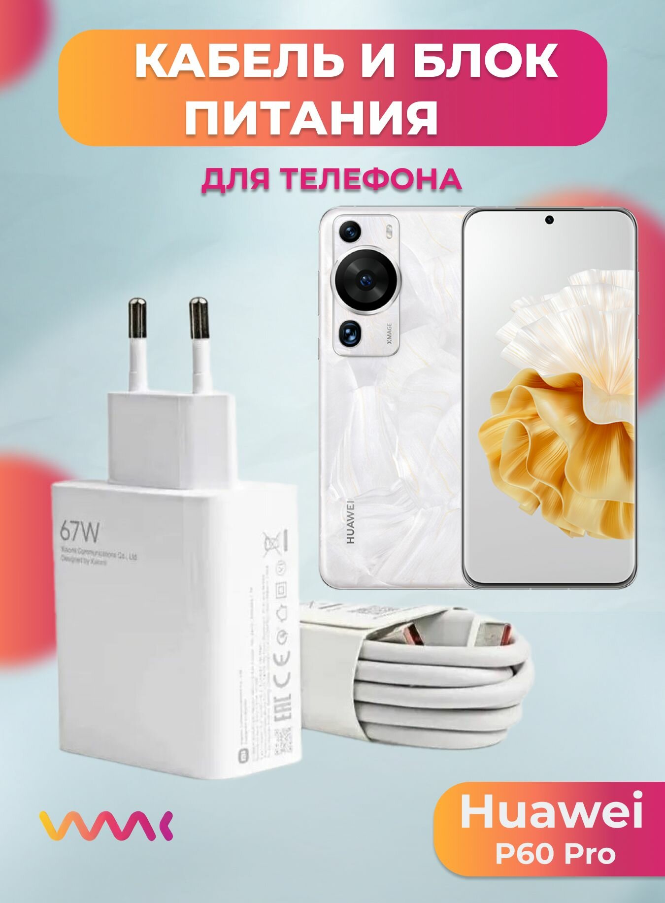 Комплект зарядного устройства (зарядка) для Huawei P60 Pro блок питания (адаптер) и кабель (провод)