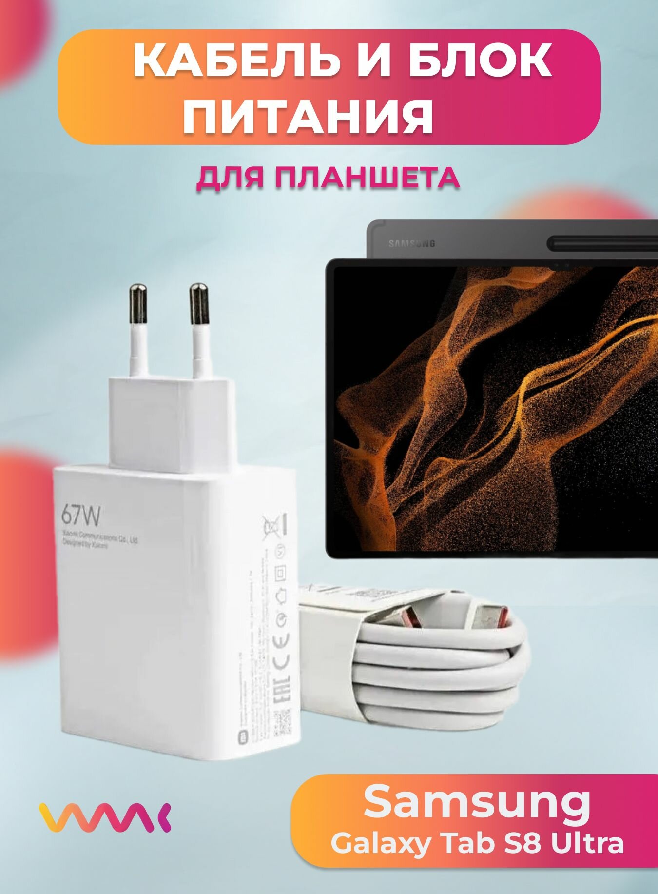 Комплект зарядного устройства (зарядка) для Samsung Galaxy Tab S8 Ultra блок питания (адаптер) и кабель (провод)