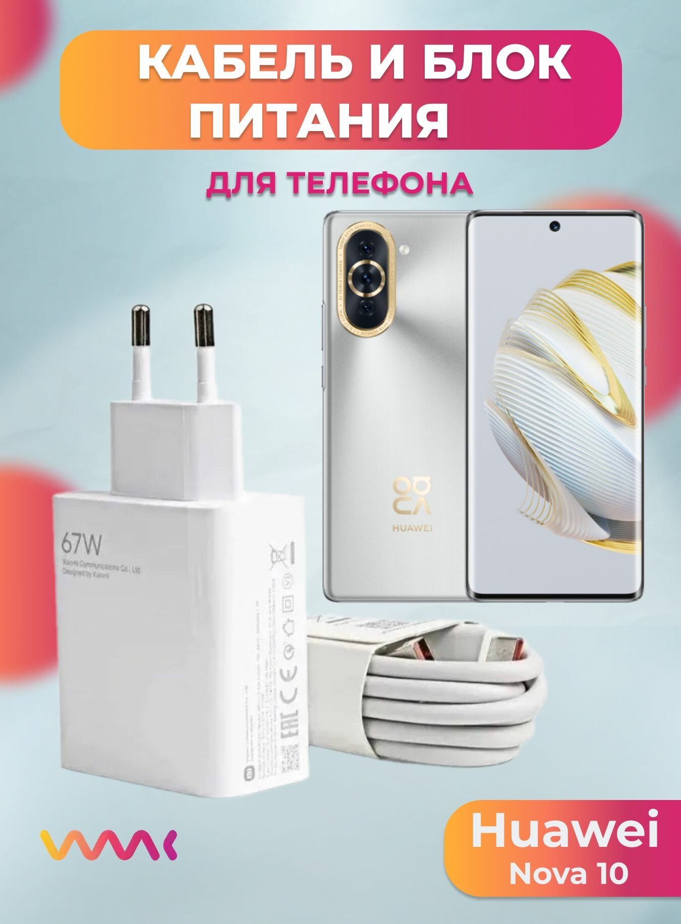 Комплект зарядного устройства (зарядка) для Huawei nova 10 блок питания (адаптер) и кабель (провод)