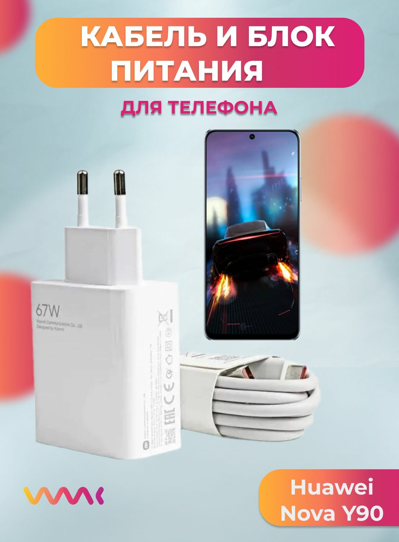 Комплект зарядного устройства (зарядка) для Huawei Nova Y90 блок питания (адаптер) и кабель (провод)