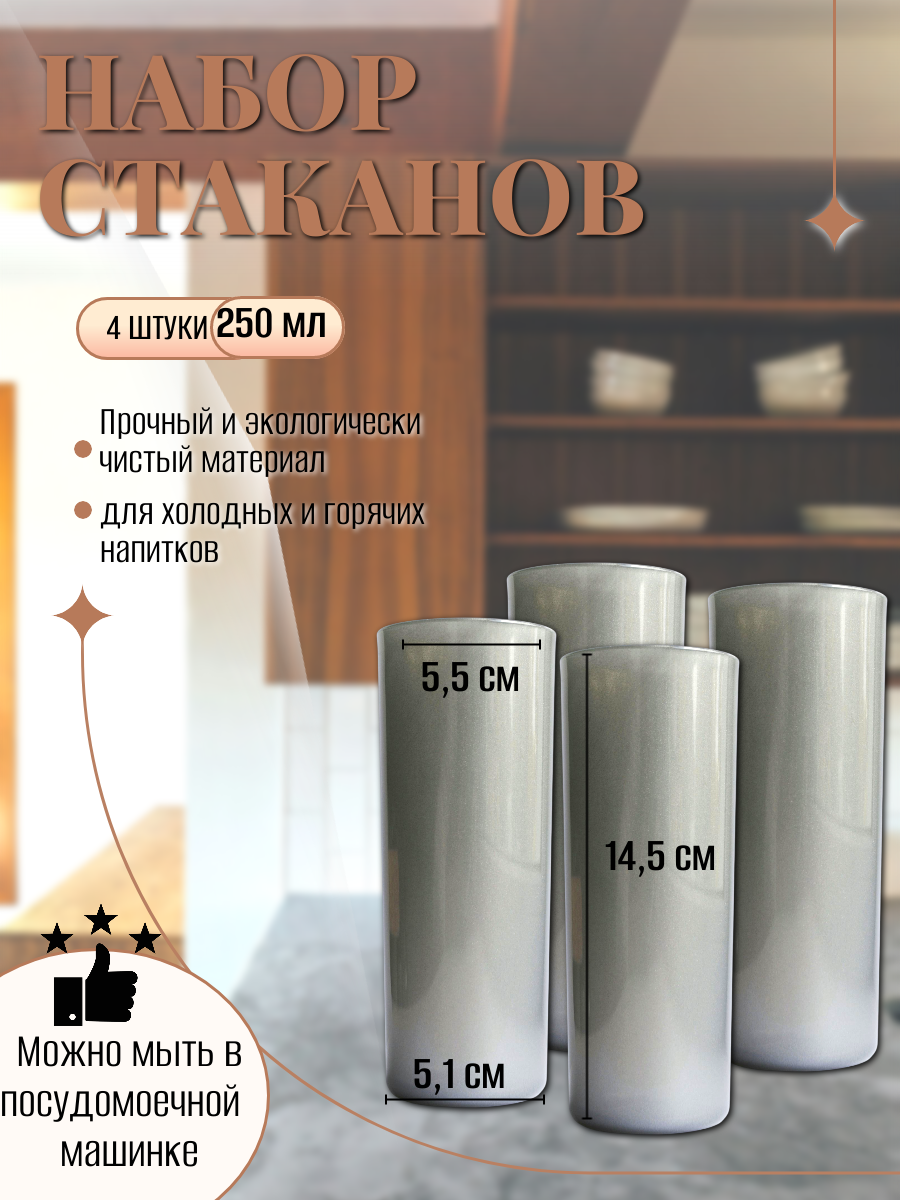 Стакан 250 мл. для многоразового использования из Поликарбоната (плотного пластика) (металлик 4 штуки)