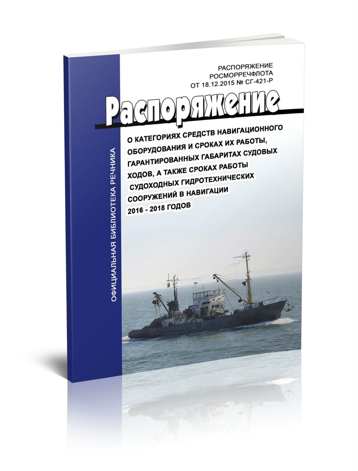 О категориях средств навигационного оборудования и сроках их работы, гарантированных габаритах судовых ходов, а также сроках работы судоходных гидротехнических сооружений в навигации 2016 - 2018 годов. Распоряжение Росморречфлота от 18.12.20