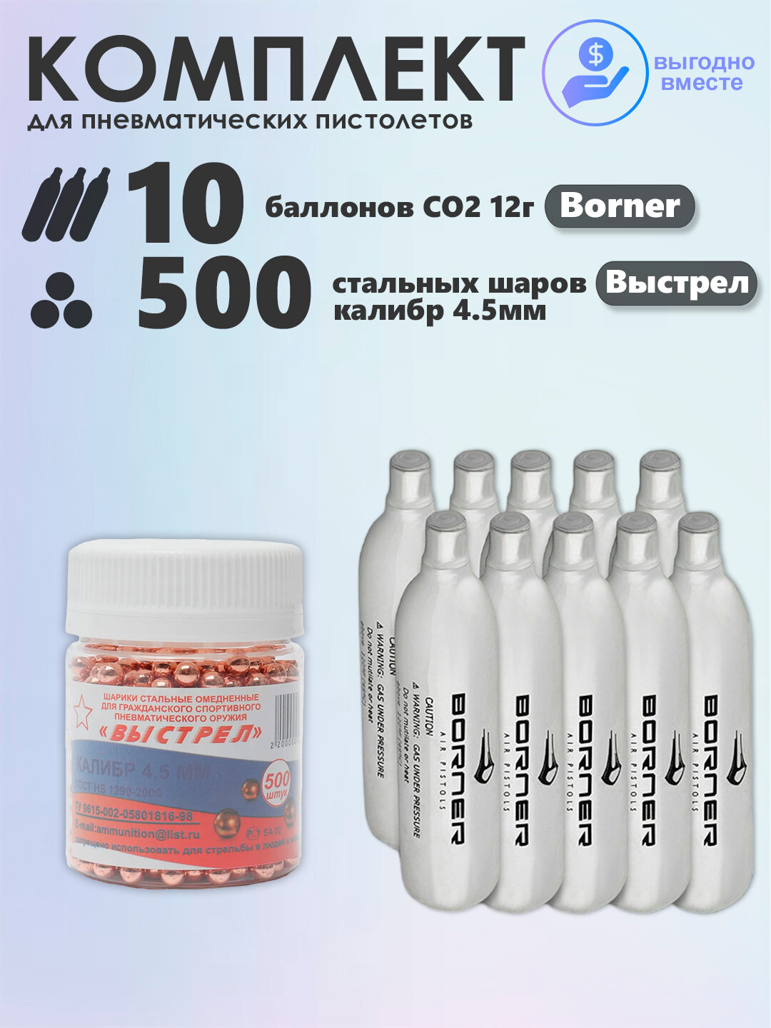 Баллончики CO2 10 шт Borner и шарики 500 шт Выстрел набор для пневматики