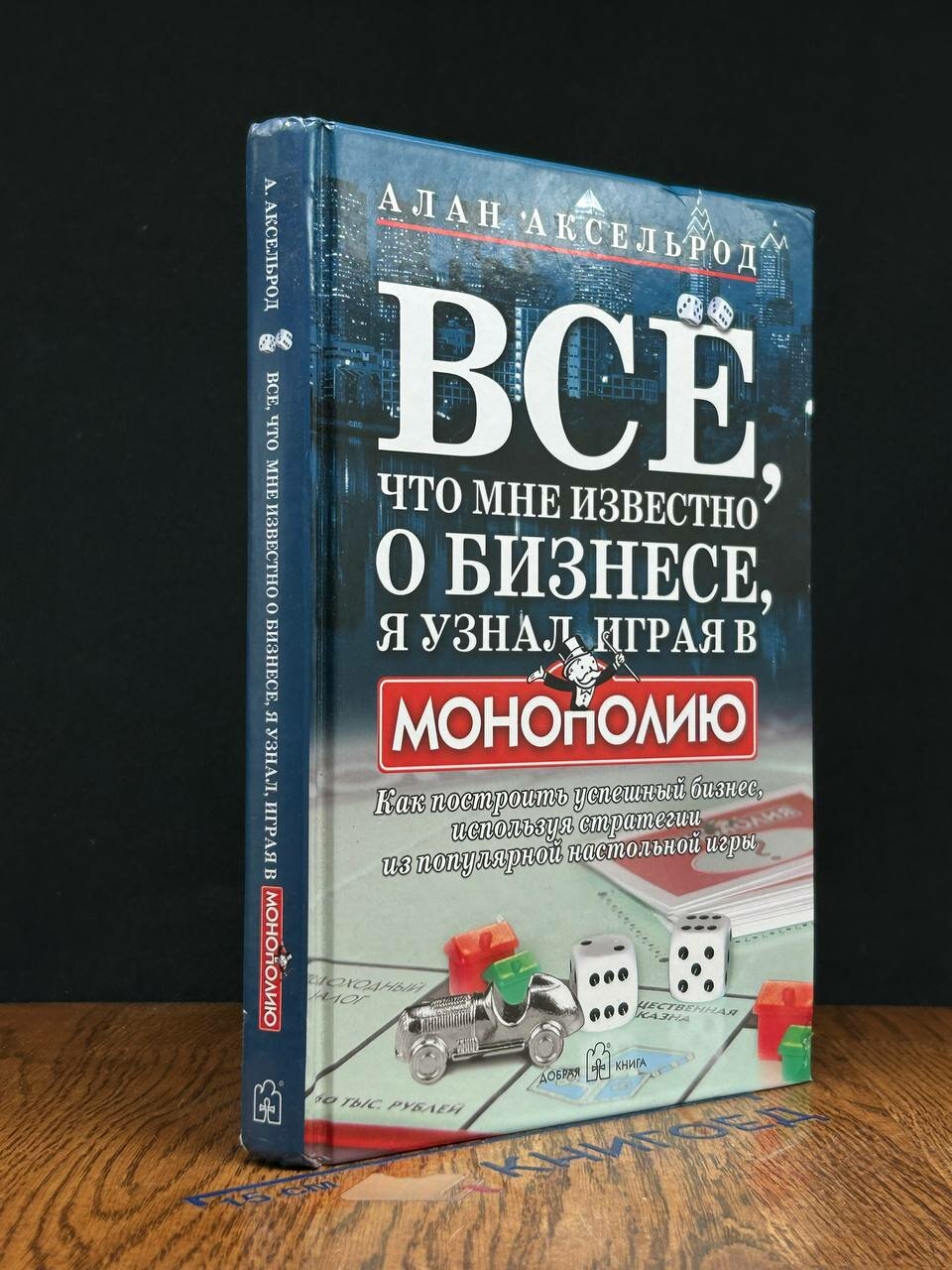 Книга. Все, что мне известно о бизнесе, я узнал, играя в Монополию 2007 (2043461040060)
