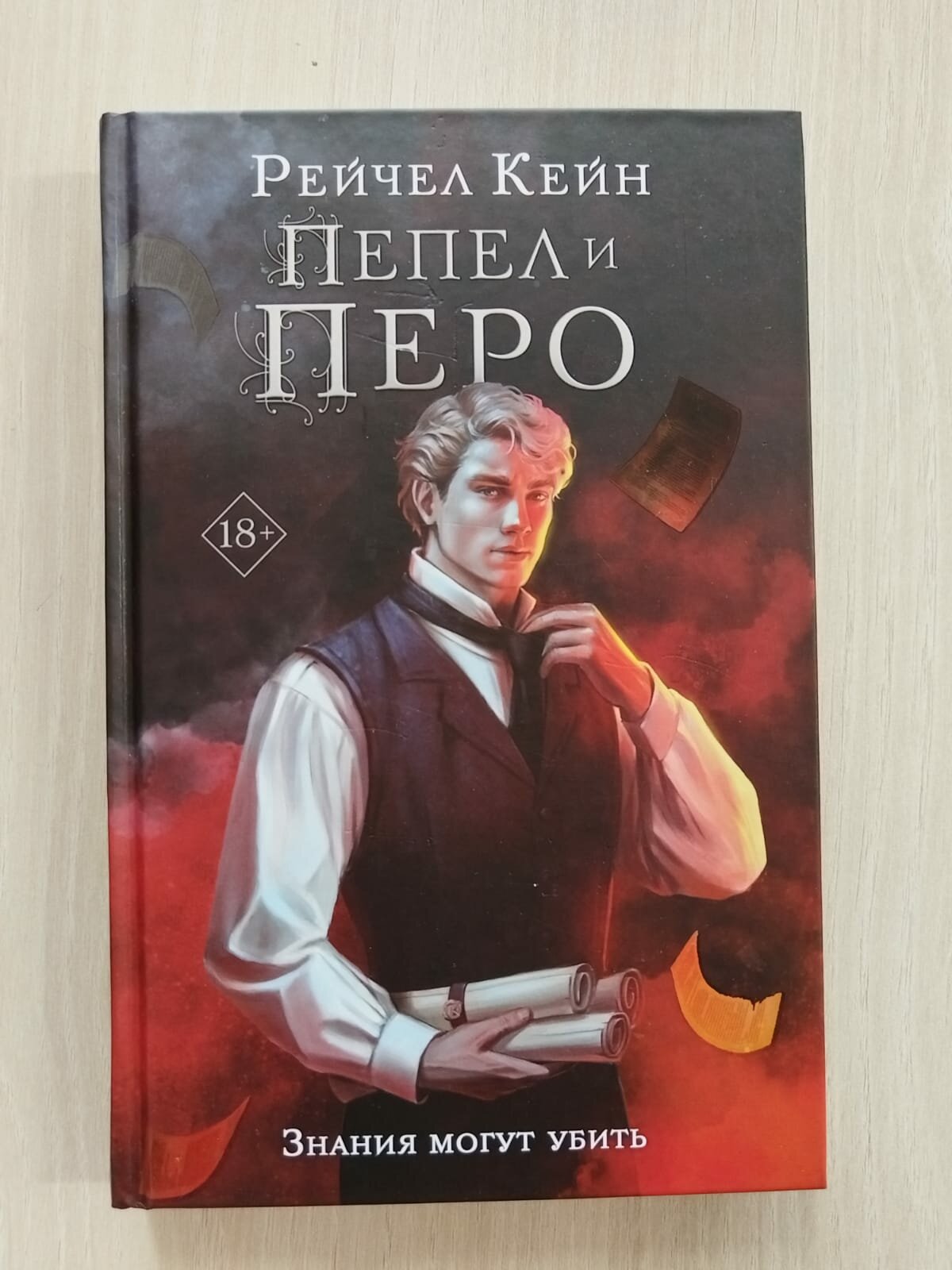 Книга "Пепел и перо" Кейн Рэйчел (Твердый переплет) Современная проза. Фэнтези