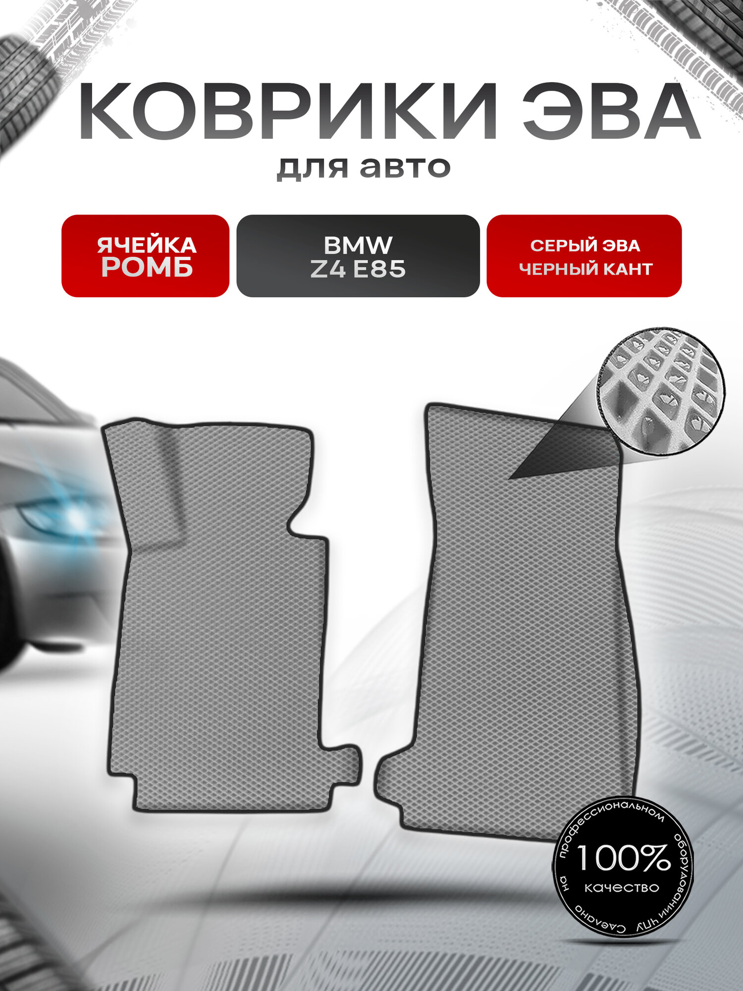 Коврики ЭВА Ромб для авто БМВ з4 / BMW Z4 (E85) 2002-2008 Г. В. Серый с Чёрным кантом