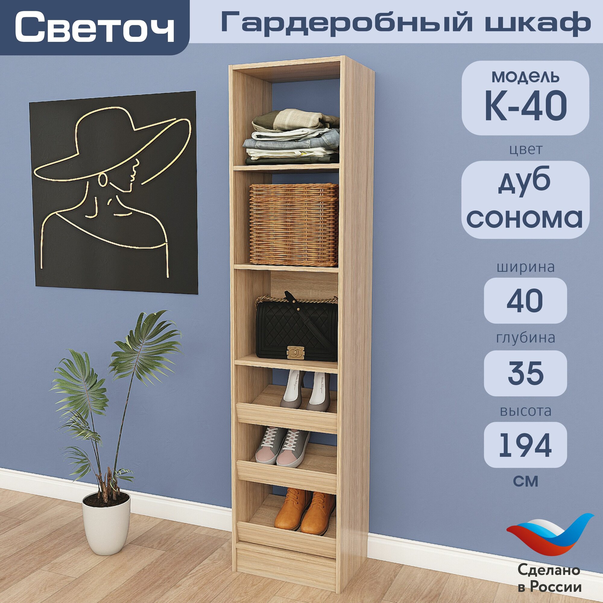 Гардеробный шкаф Светоч К40, ЛДСП, 40х35х194, Дуб Сонома