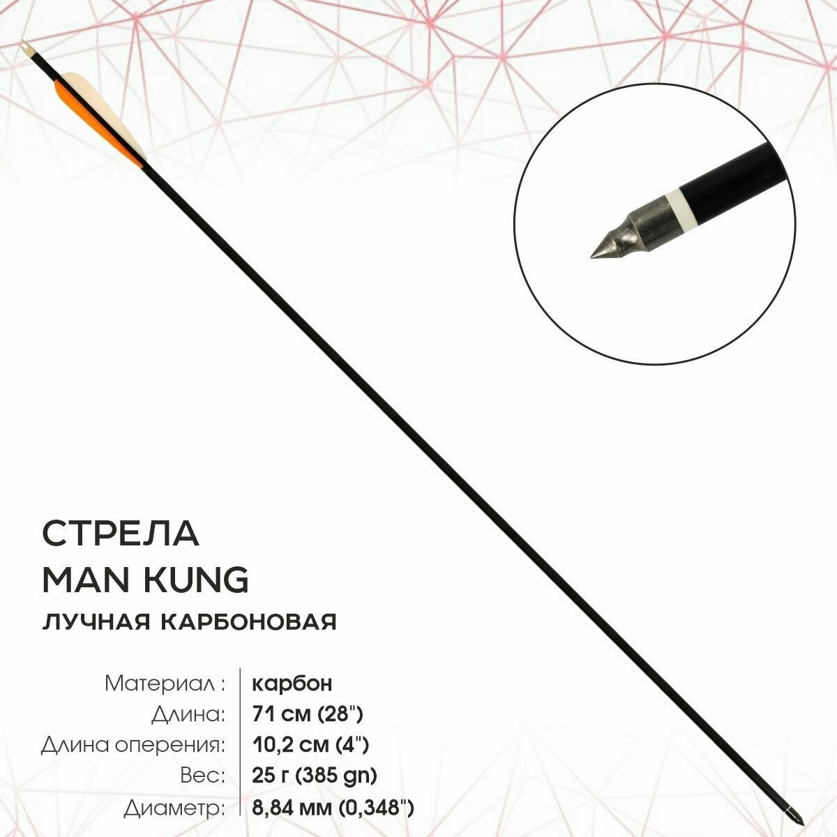 Стрела лучная Man Kung, карбон, черная