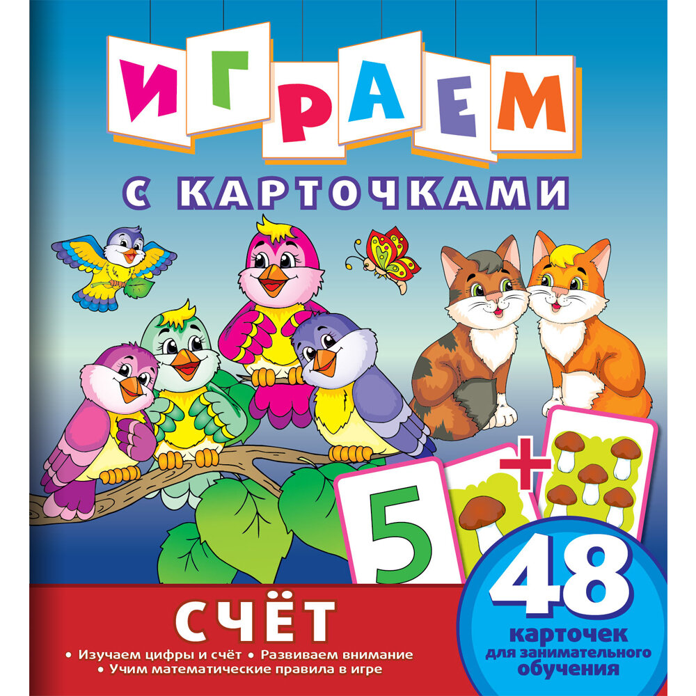 Играем с карточками. Счет. Развивающая книга, Книга для малышей
