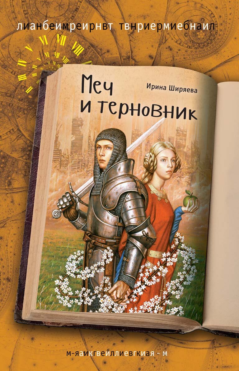 Меч и терновник И. Ширяева