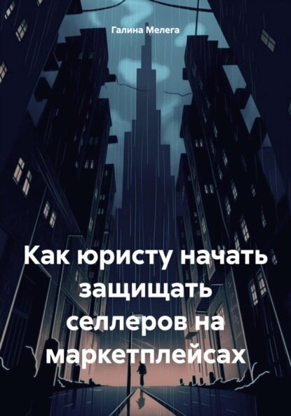 Как юристу начать защищать селлеров на маркетплейсах [Цифровая книга]