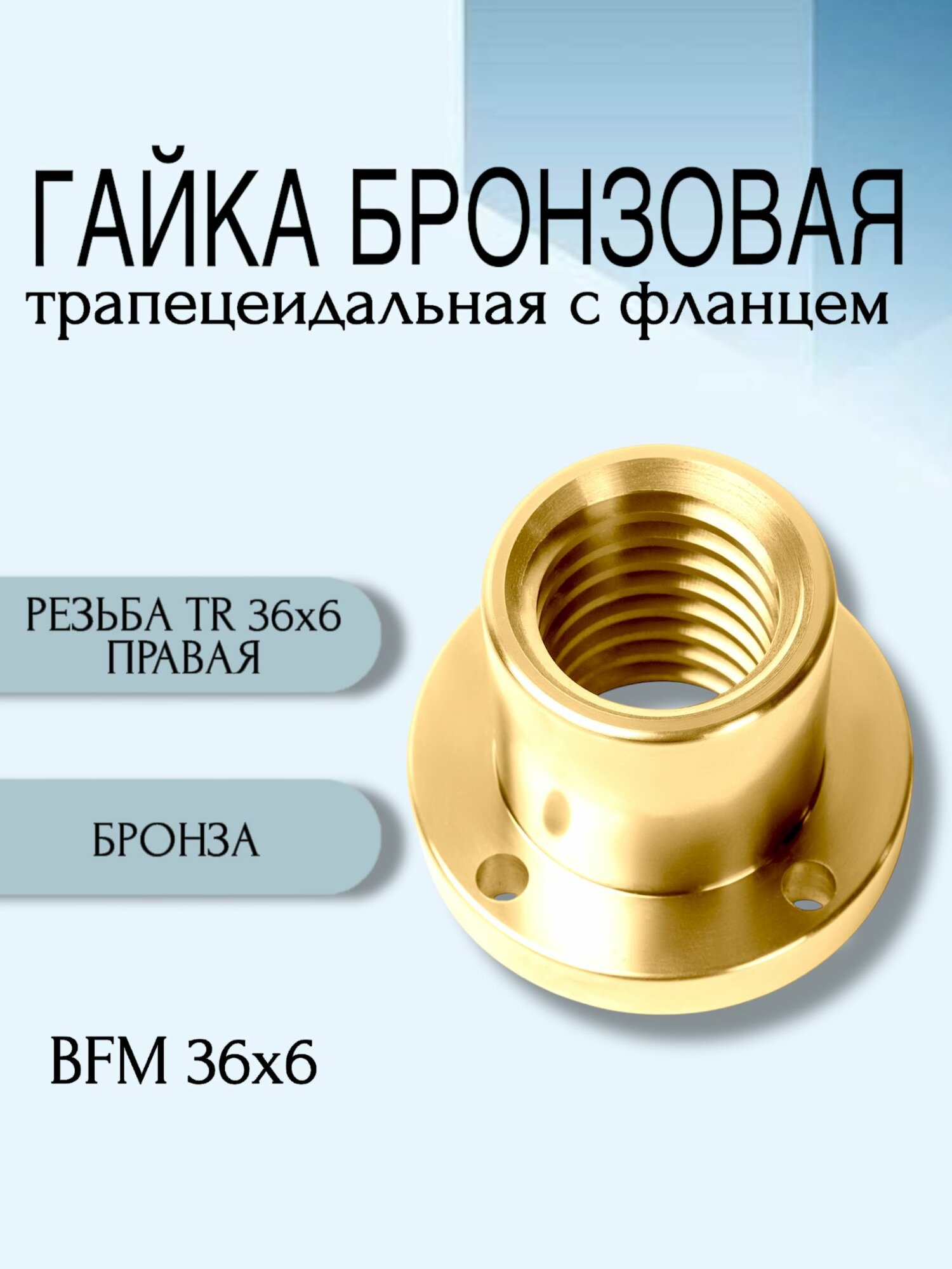 Гайка бронзовая трапецеидальная с фланцем BFM 36Х6