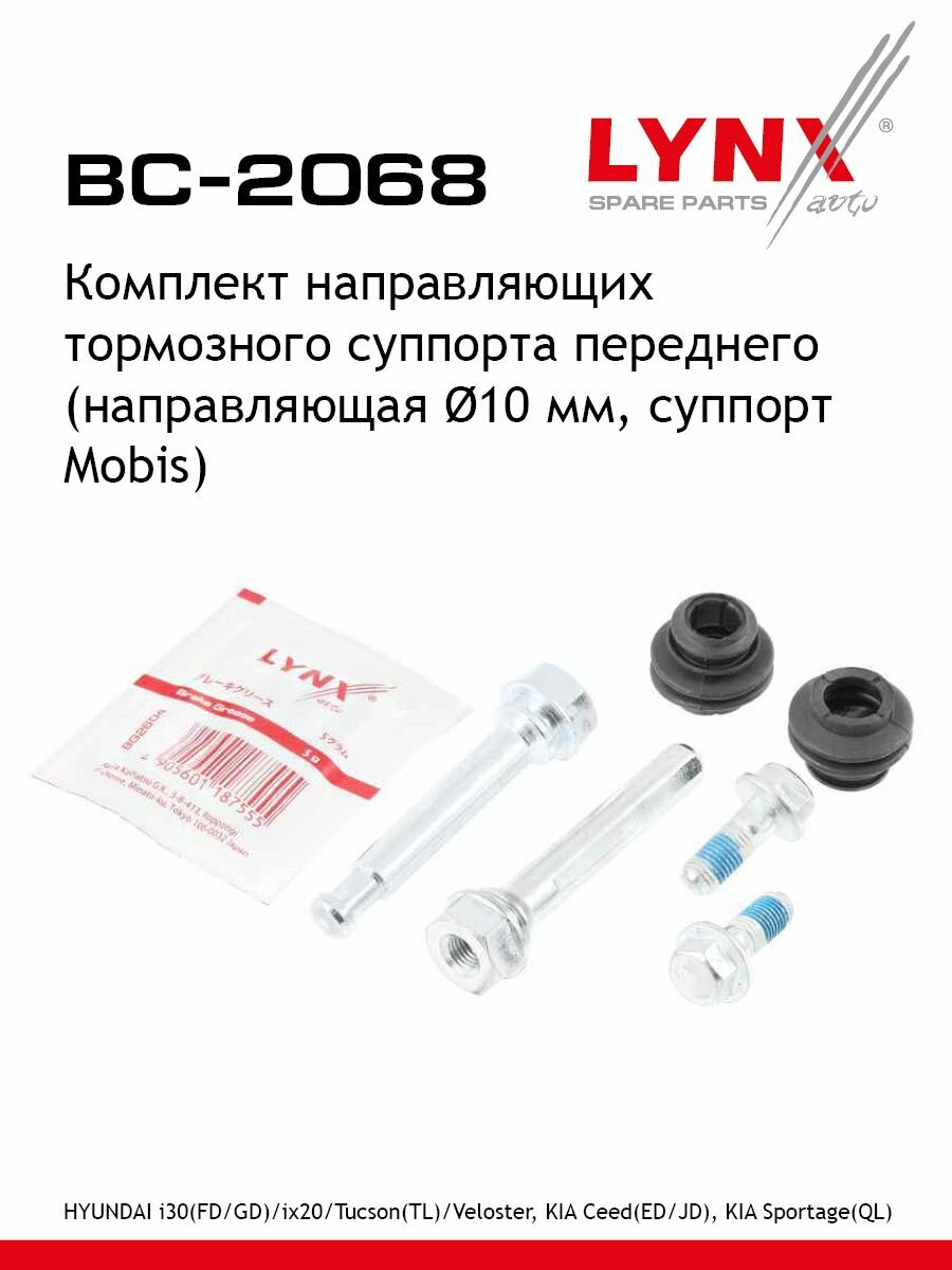 LYNXauto Комплект направляющих тормозного суппорта переднего (d 10 mm, суппорт Mobis) HYUNDAI i30(FD / GD) 07> / ix20/ Tucson(TL)/ Veloster, KIA Ceed(ED / JD)