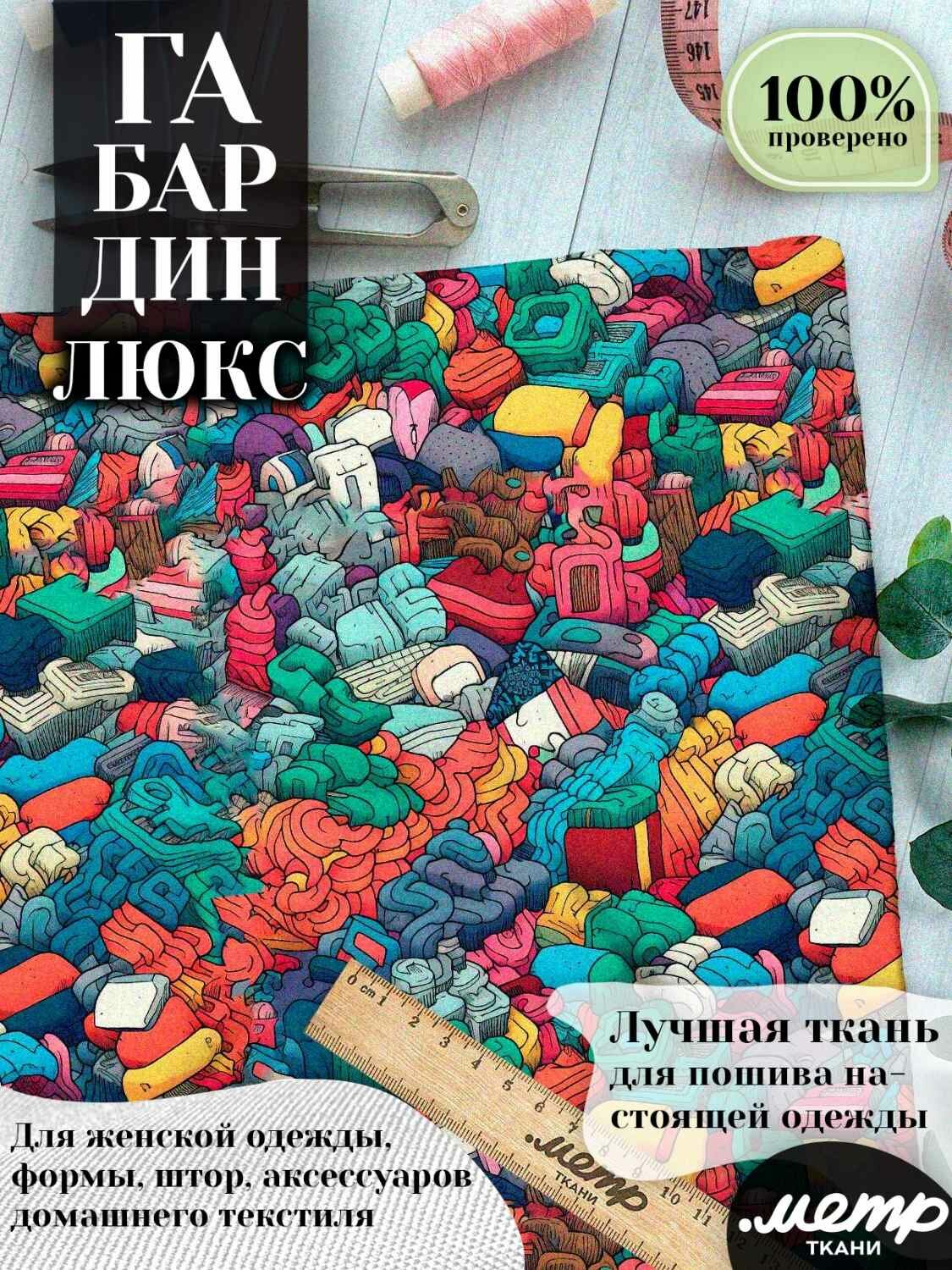 Универсальная ткань габардин с рисунком для костюмов, платьев, штор. 160 гр/м2, 150*100 см