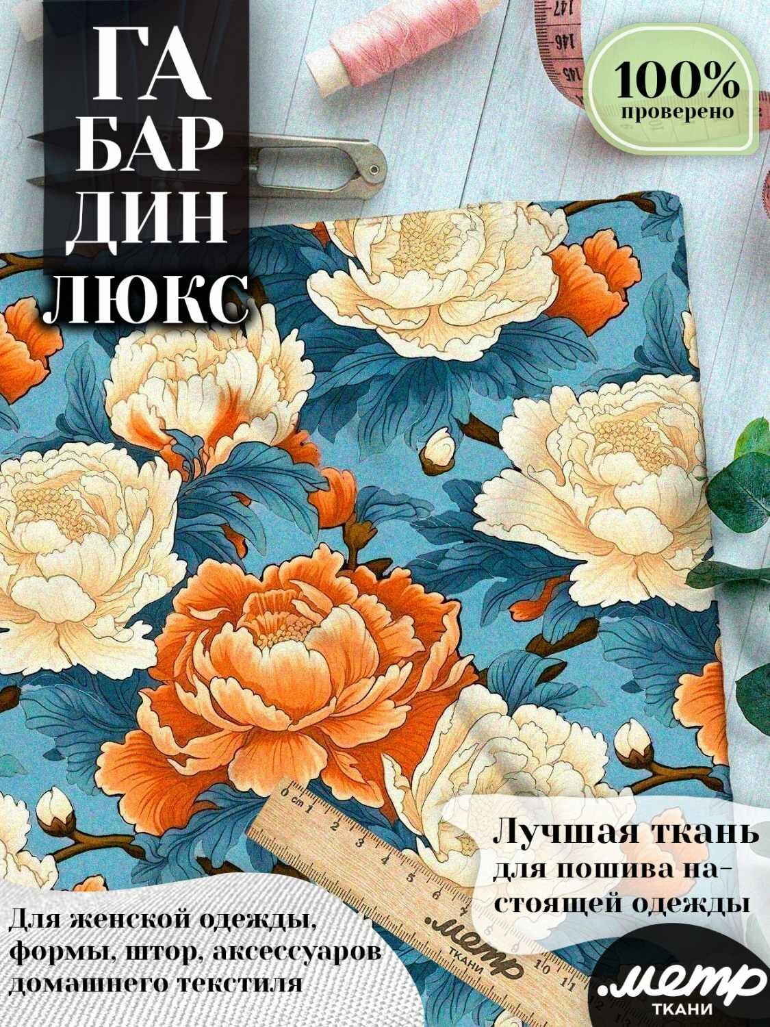 Универсальная ткань габардин с рисунком для костюмов, платьев, штор. 160 гр/м2, 150*100 см