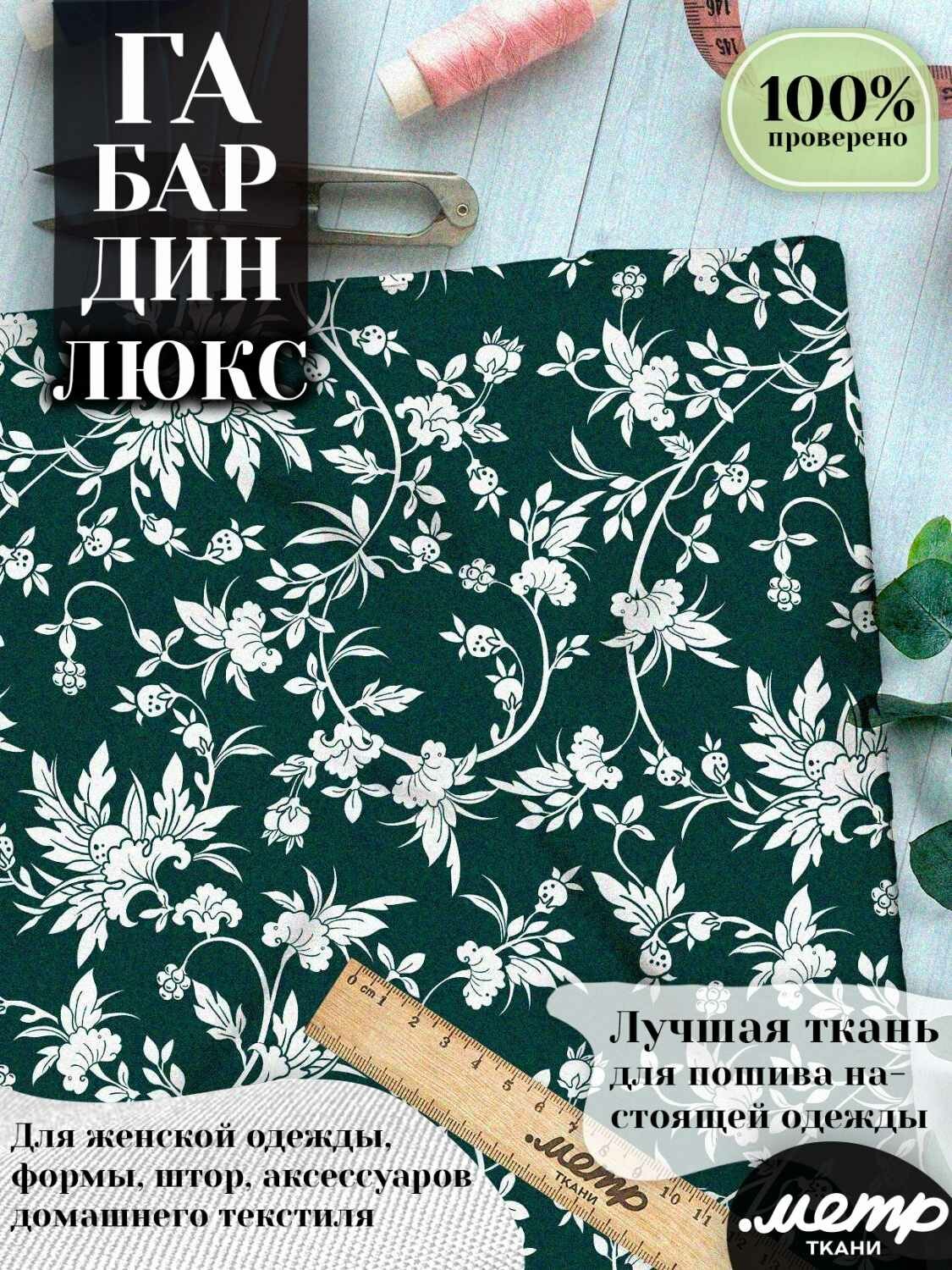 Универсальная ткань габардин с рисунком для костюмов, платьев, штор. 160 гр/м2, 150*100 см