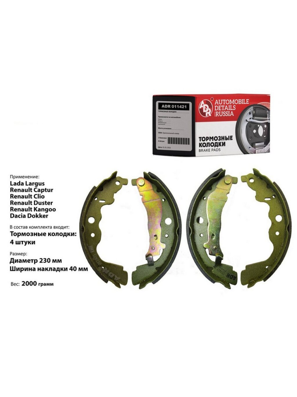 Колодки тормозные барабанные задние для а/м Lada Largus, Renault Logan ADR