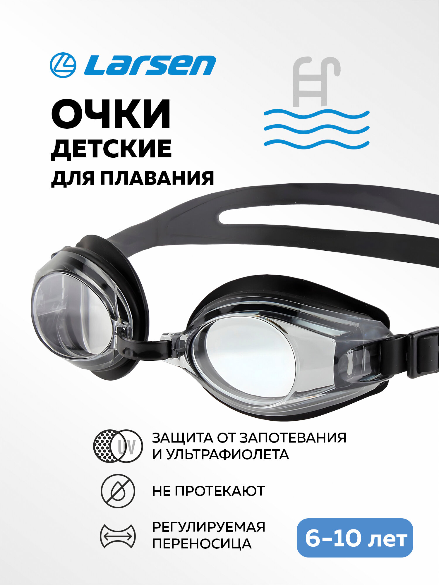 Очки плавательные детские Larsen DR-G101-черные, для бассейна