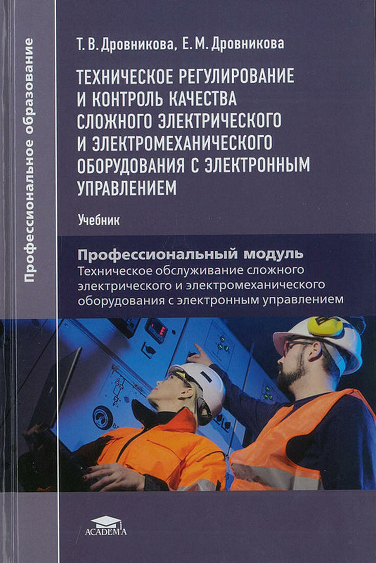 Техническое регулирование и контроль качества сложного электрического и электромеханического оборудования с электронным управлением Учебник Дровникова ТВ Дровникова ЕМ 12+