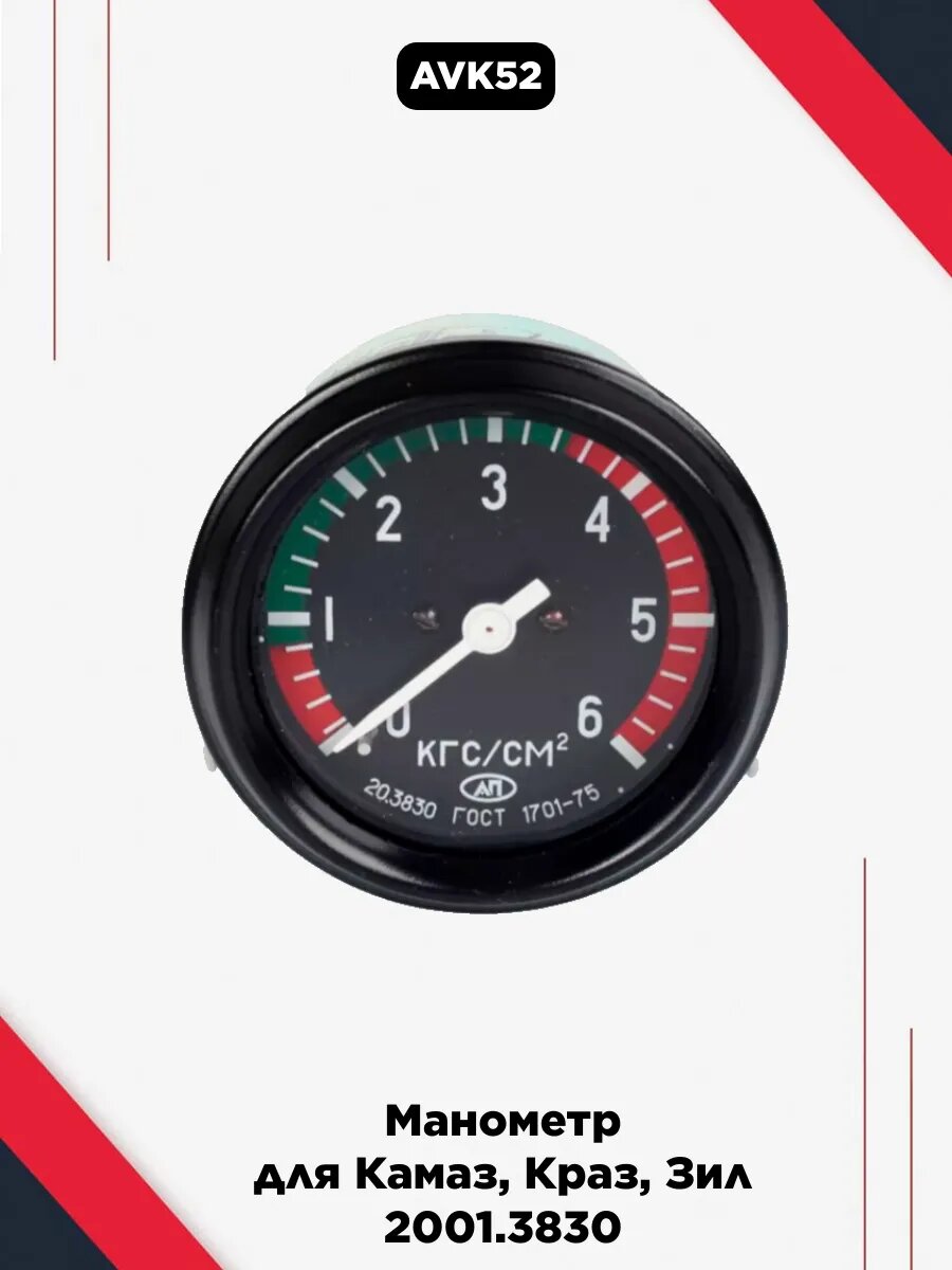 Указатель давления для Камаз, Краз, Зил 2001.3830