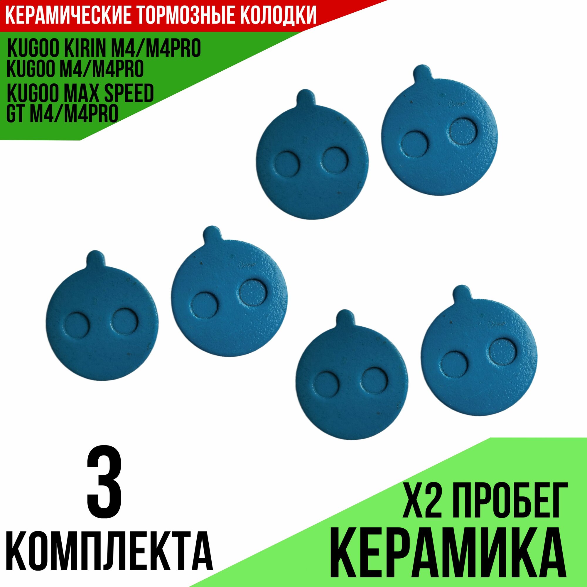 Тормозные колодки Kugoo М4/ pro M4/ Max speed керамические