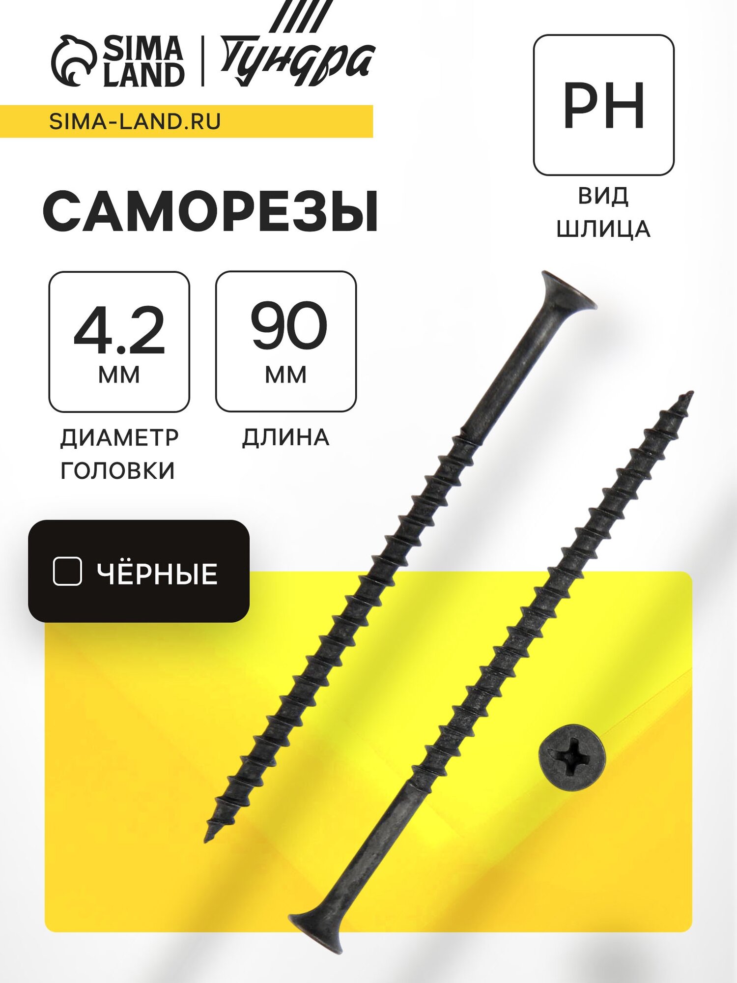 Саморез 4.2×89(90 мм) тундра PREMIUM, потай, крупная резьба, шлиц PH, фосфатированный, 1 кг