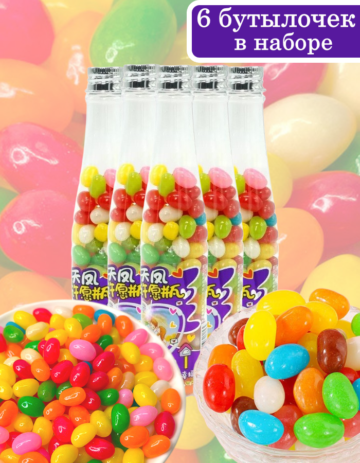 Драже желейные бобы фруктовые в бутылочках 140 г * 6 шт