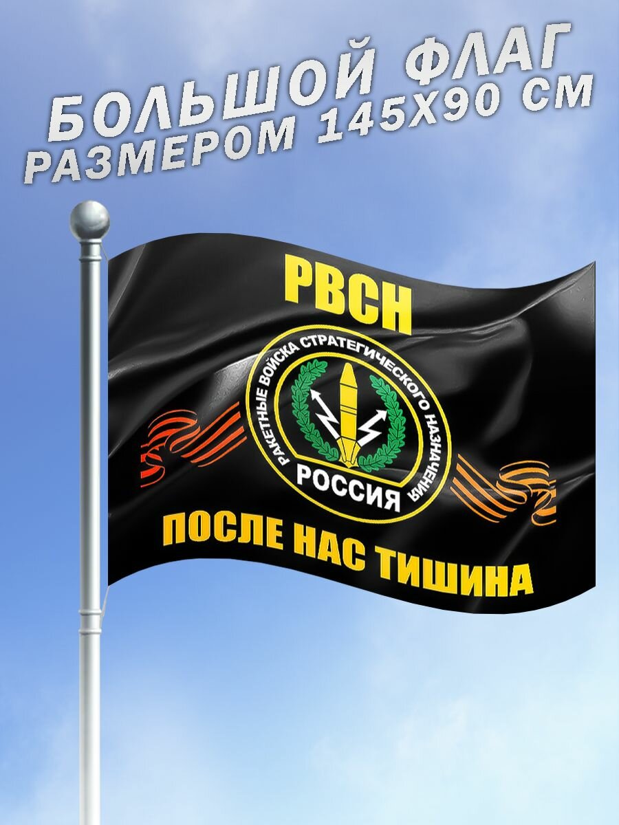 Флаг РВСН После Нас Тишина большого размера