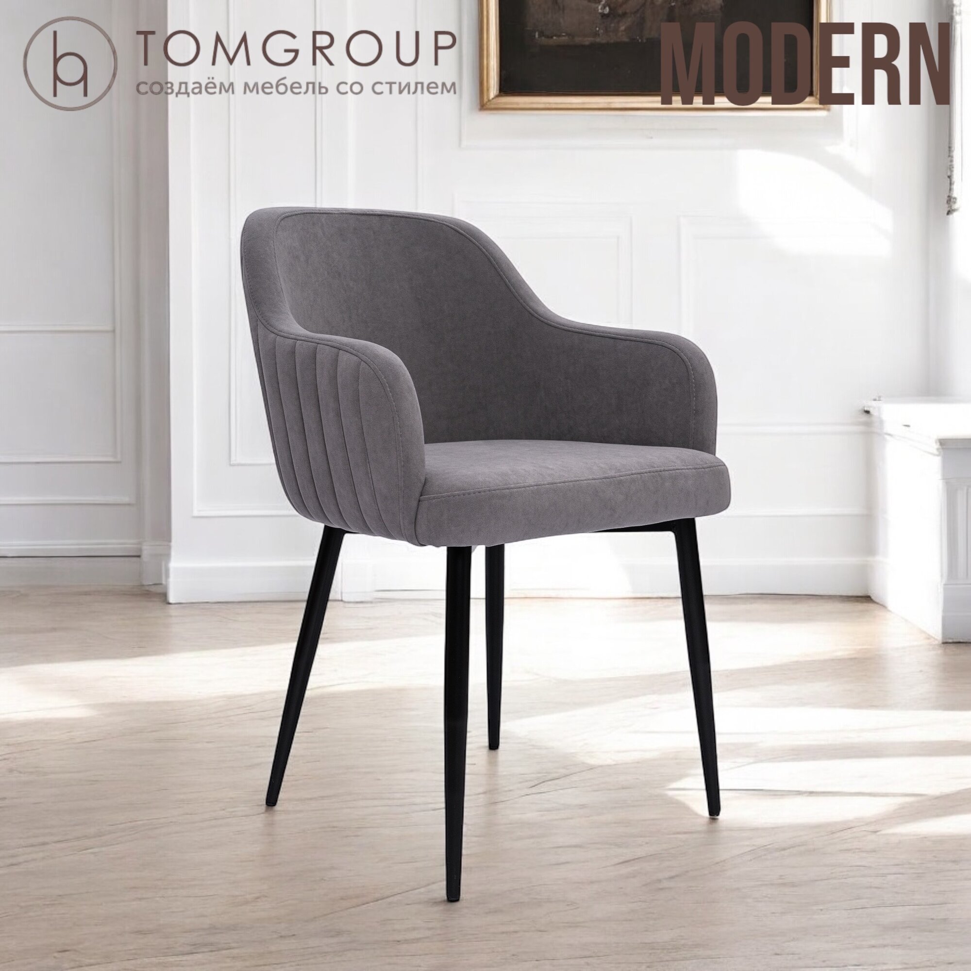 TOMGROUP Стул Modern Gray / Black, серый, черный матовый каркас, с подлокотниками, для кафе