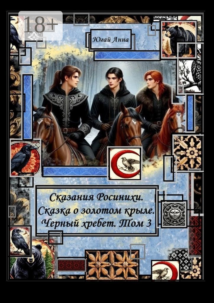 Сказания Росинихи. Сказка о золотом крыле. Черный хребет. Том 3