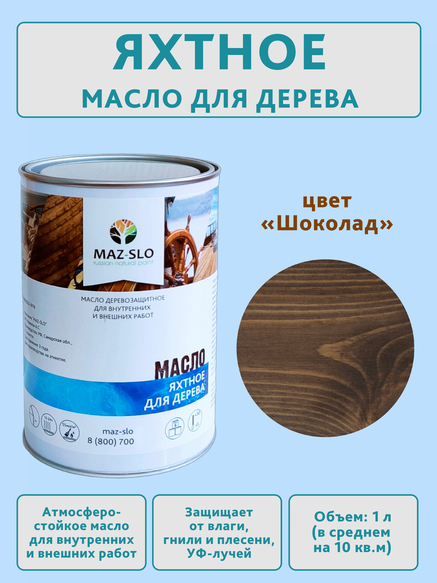 Яхтное масло для дерева Maz-slo 1л, цвет "Шоколад", водоотталкивающее, УФ-защита
